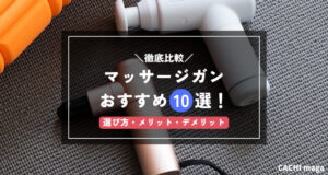 マッサージガンのおすすめ10選を徹底比較【2025年】 | CACHI maga（カチマガ）