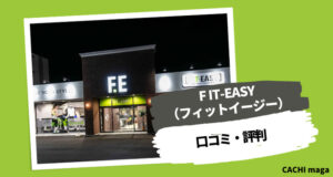 フィットイージーの口コミ・評判を解説｜女性からも大人気な24時間使えるジム | CACHI maga（カチマガ）