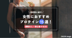 女性におすすめのプロテイン15選！運動なし初心者から筋トレ上級者まで目的別に紹介 | CACHI maga（カチマガ）