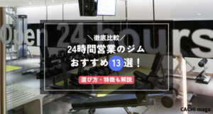 【2025年】24時間ジムおすすめ13選！選び方と店舗の特徴を解説 | CACHI maga（カチマガ）