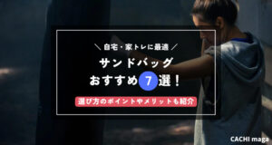 【2024年】サンドバッグのおすすめ7選！選び方のポイントやメリットも紹介 | CACHI maga（カチマガ）