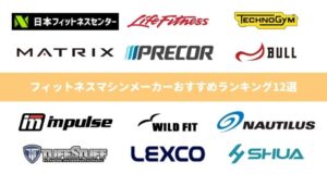 業務用フィットネスマシンメーカーおすすめランキング12選｜筋トレ器具・マシン別に一覧で紹介 | CACHI maga（カチマガ）